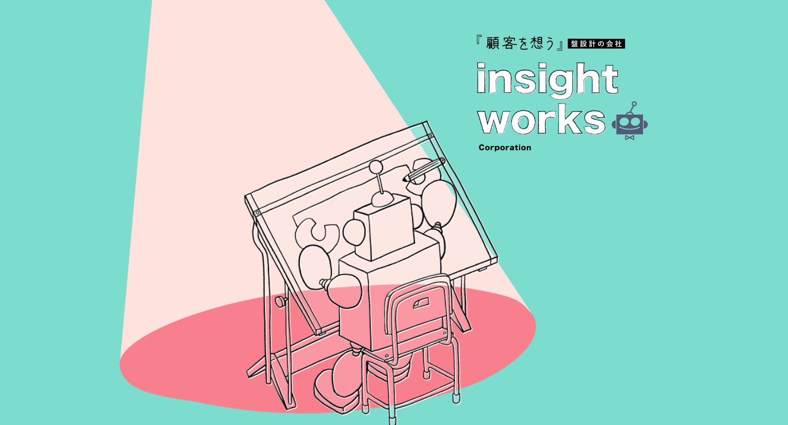 insight works | 『顧客を想う』盤設計の会社