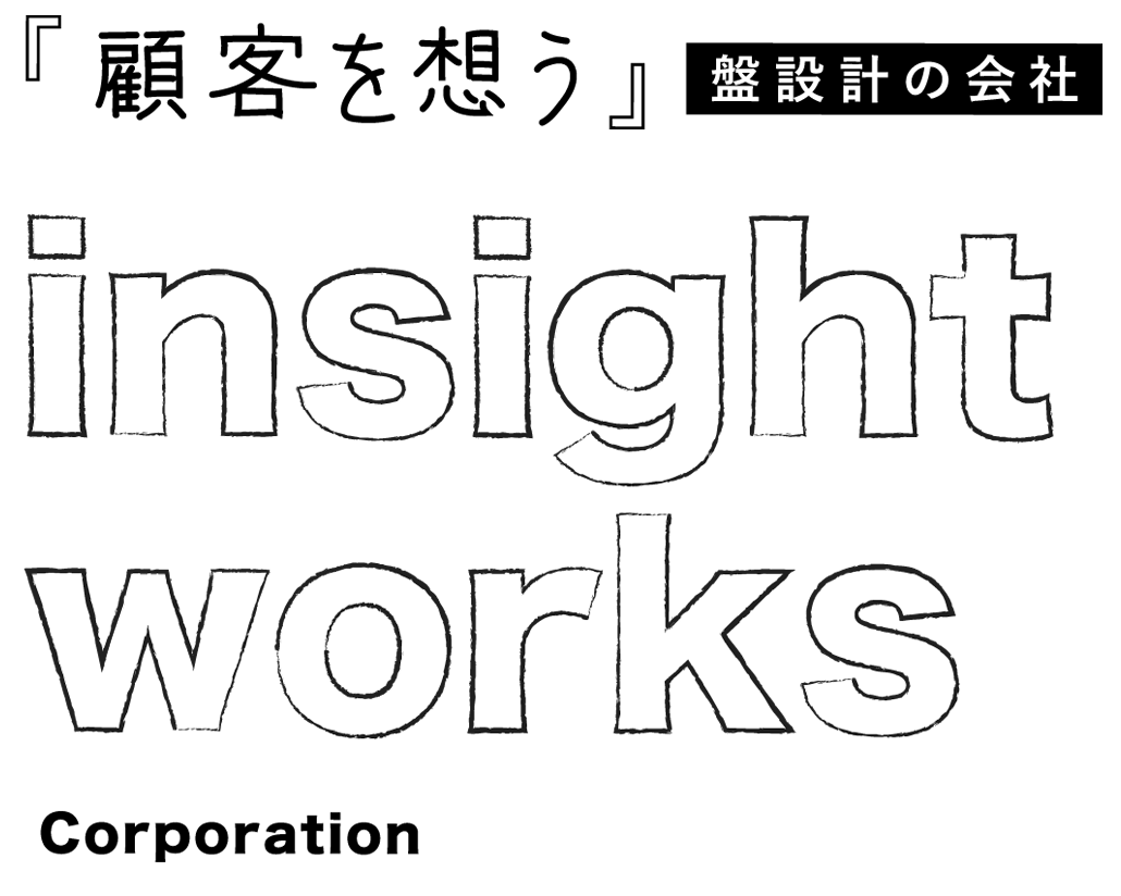 insight works | 『顧客を想う』盤設計の会社